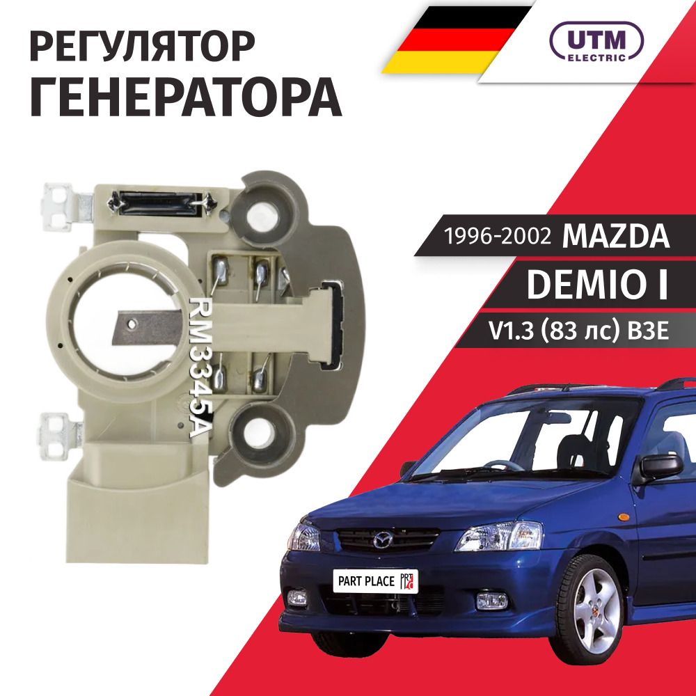 Регулятор напряжения генератора Mazda Demio (1) DW3W V1.3 83лс B3E 1996 - 2002, 1 шт UTM