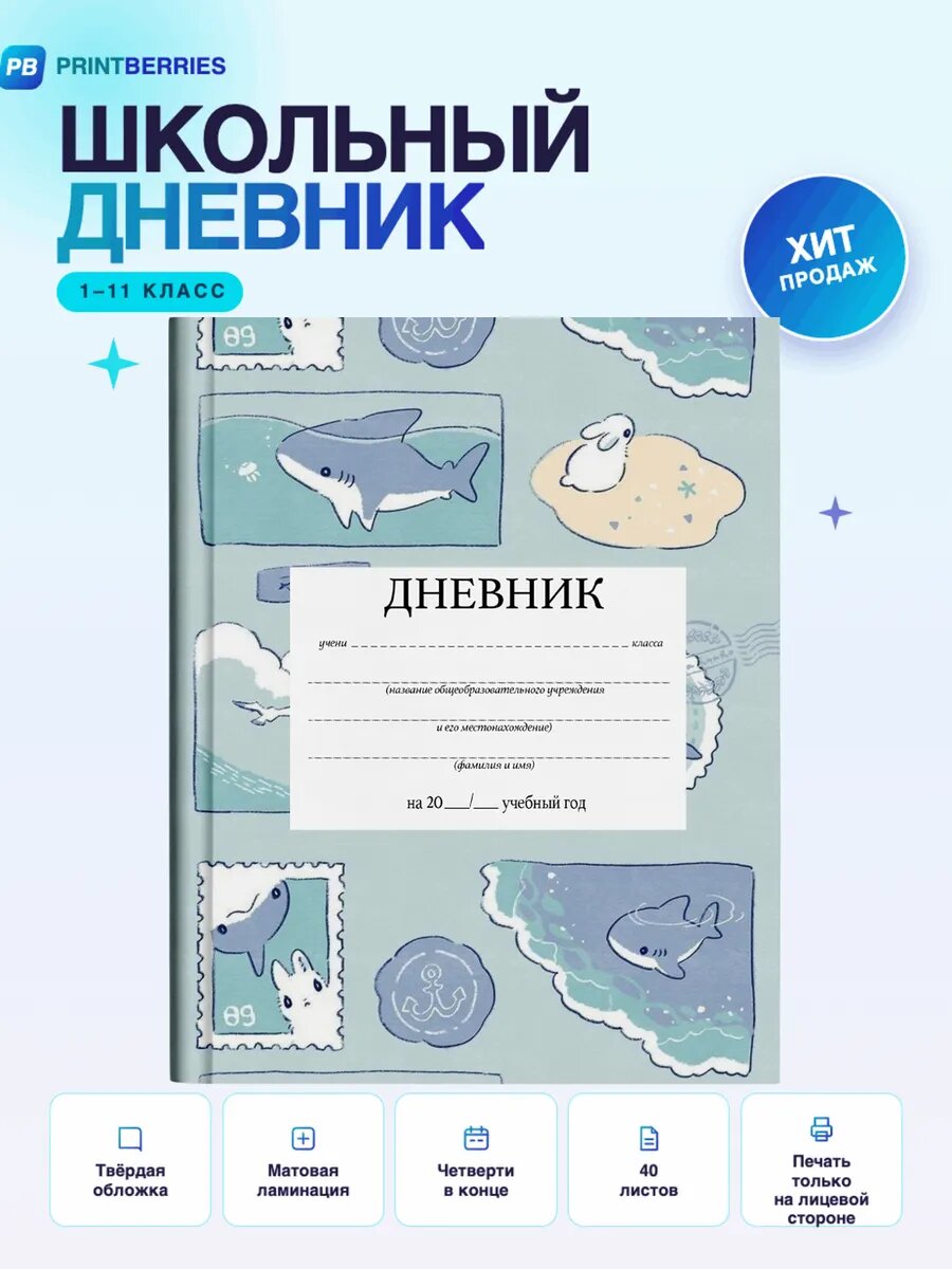 Школьный дневник морские животные коллаж арт океан милые 34