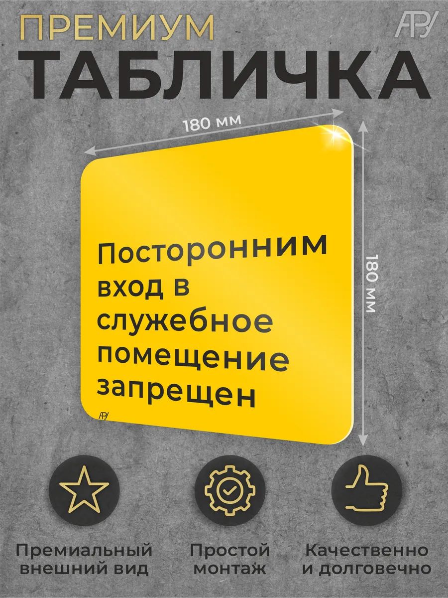 Табличка Посторонним вход в служебное помещение запрещен