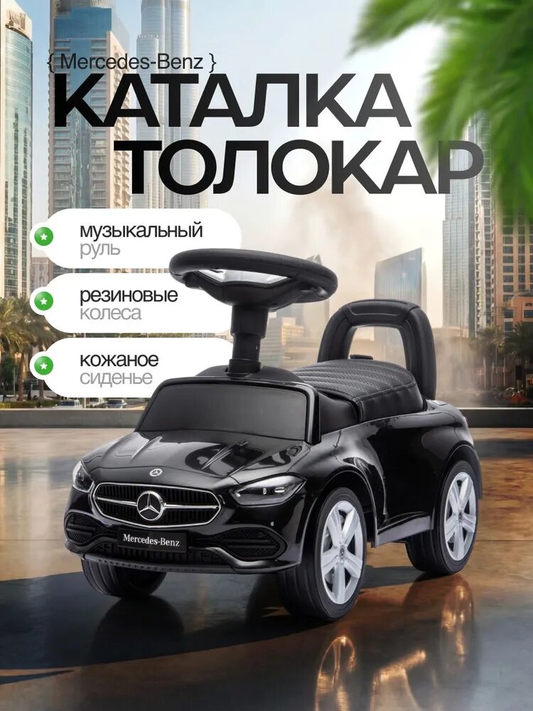 Каталка-толокар Mercedes-Benz с кожаным сидением