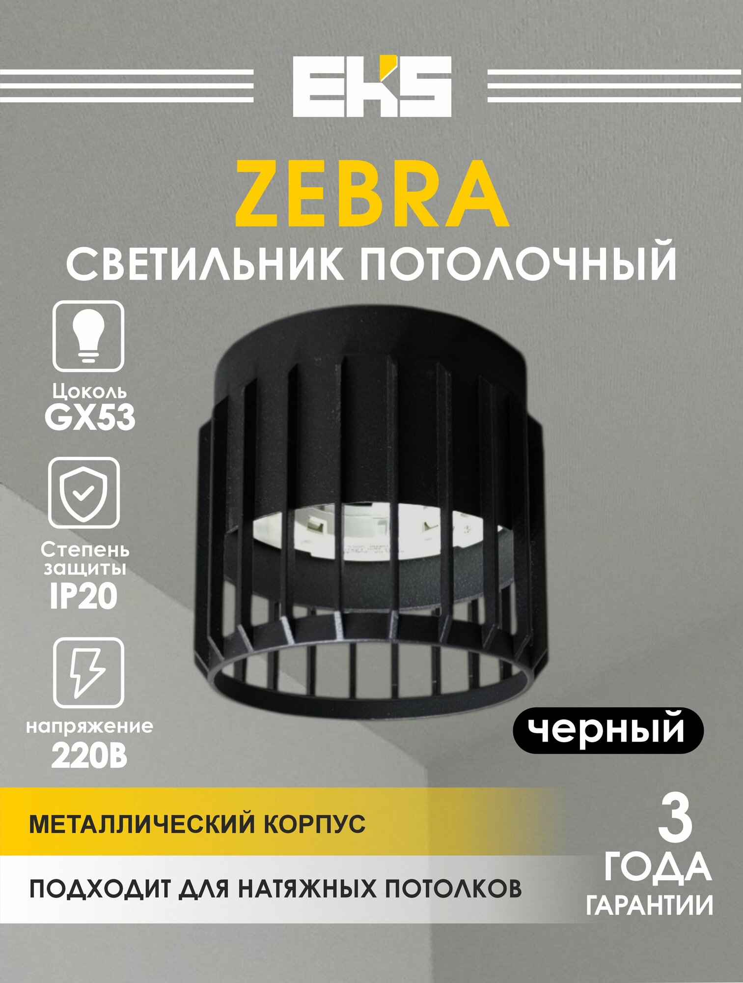 Светильник потолочный накладной/спот gx53/ EKS Zebra, черный