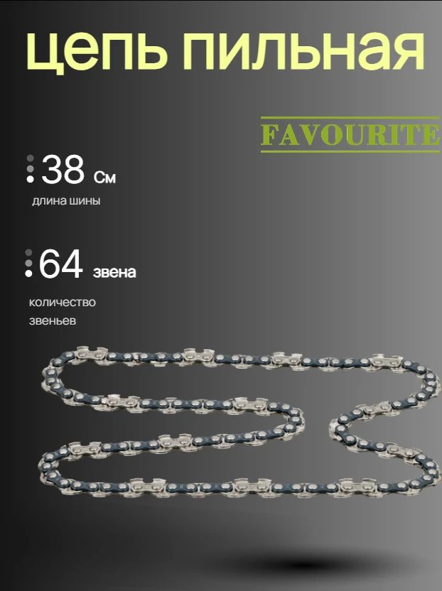 Цепь пильная FAVOURITE (шина 15"/38см, цепь 0.325" 1.5мм 64звена) G15-64-0.325-1.5