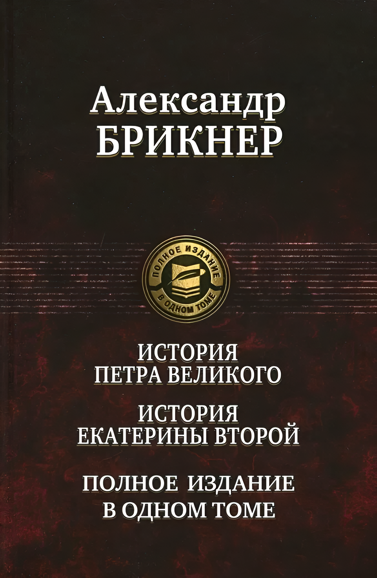 История Петра Великого. История Екатерины Второй