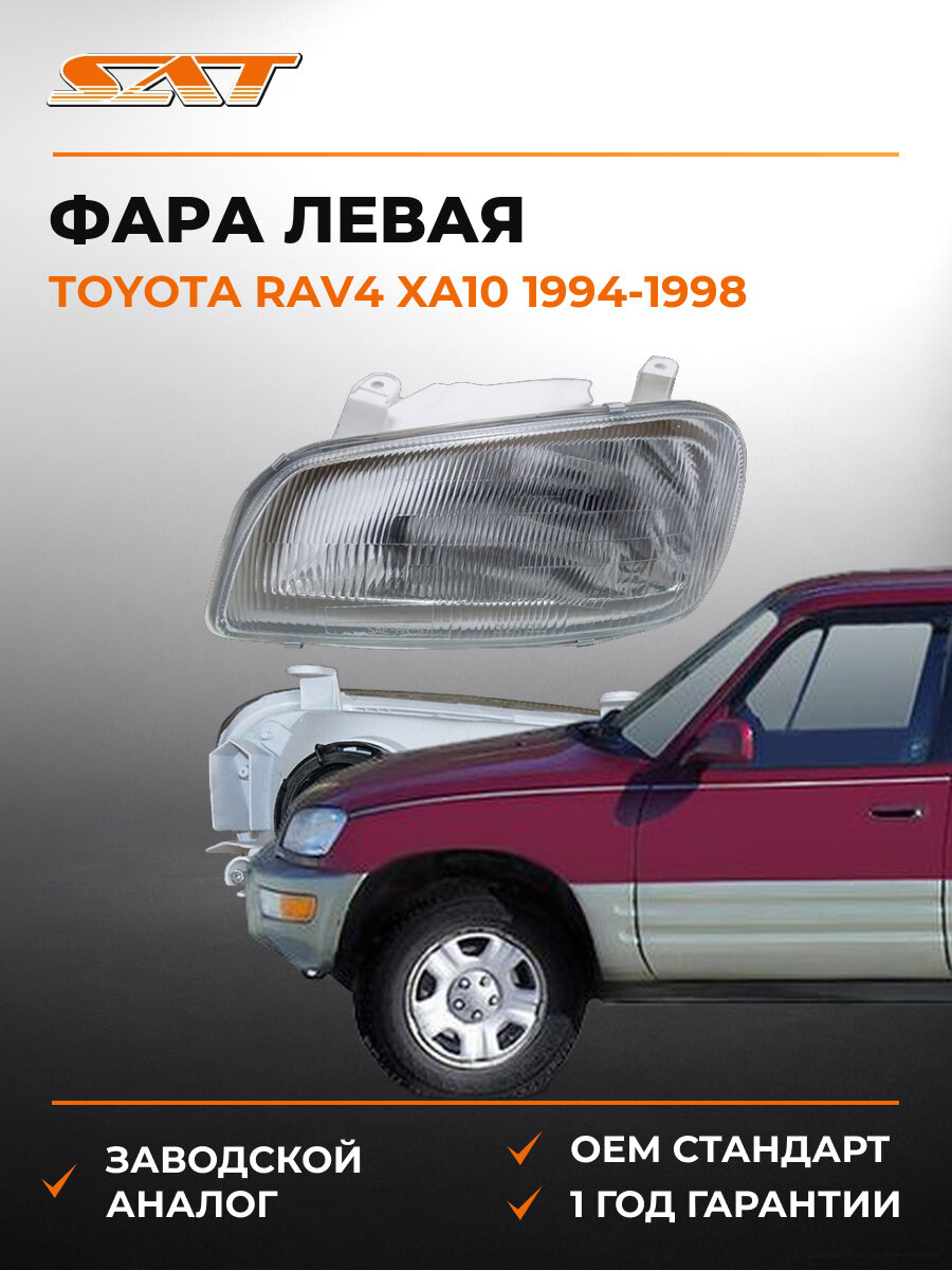 Фара SAT ST2121166L Тойота Toyota RAV4 XA10 1994-1998
