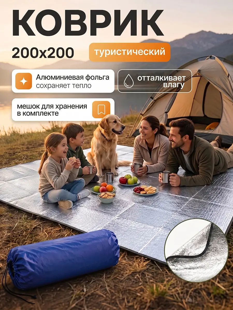 Коврик туристический, в палатку, 200 x 200, для похода, рыбалки, пляжа и дачи