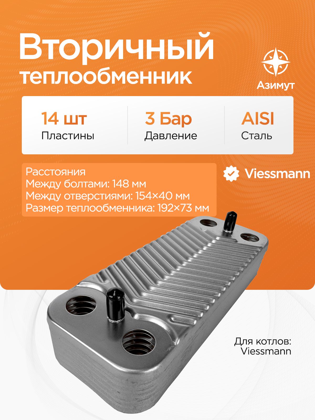 Вторичный теплообменник 14 пластин для котла Viessmann Vitopend 100-W A1JB 29,9 кВт, WH1B 30 кВт (7856964, 7825534)