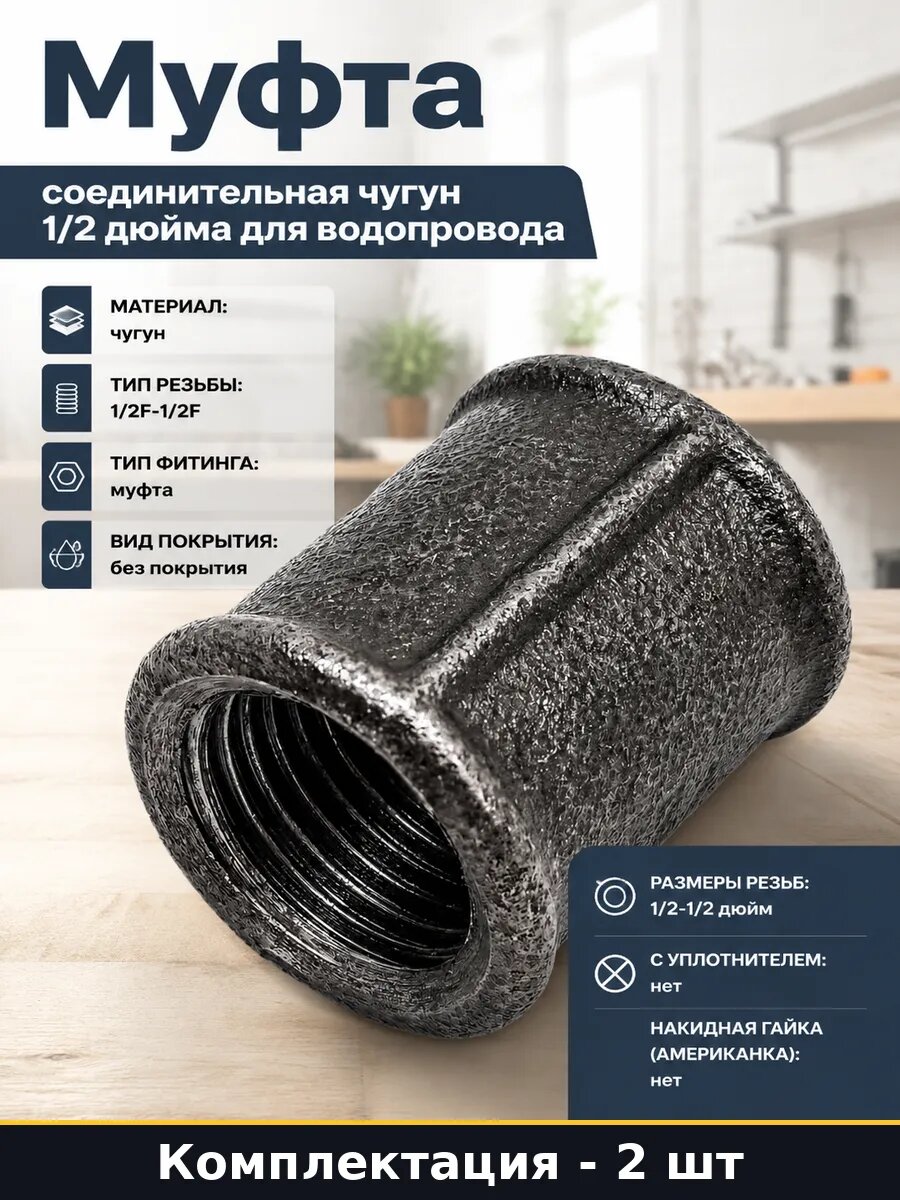 Фитинг для сантехники чугун 1/2 дюйма без уплотнителя 2 шт
