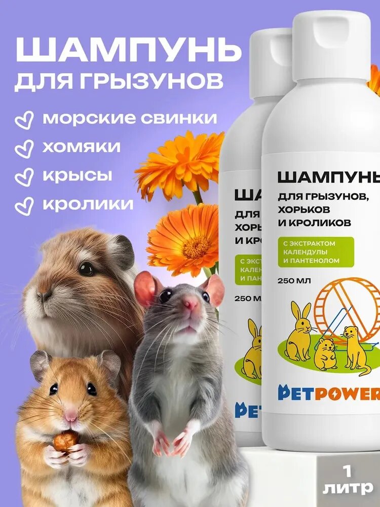 Шампунь для грызунов, хомяков, крыс, морских свинок и кроликов, 2 шт.