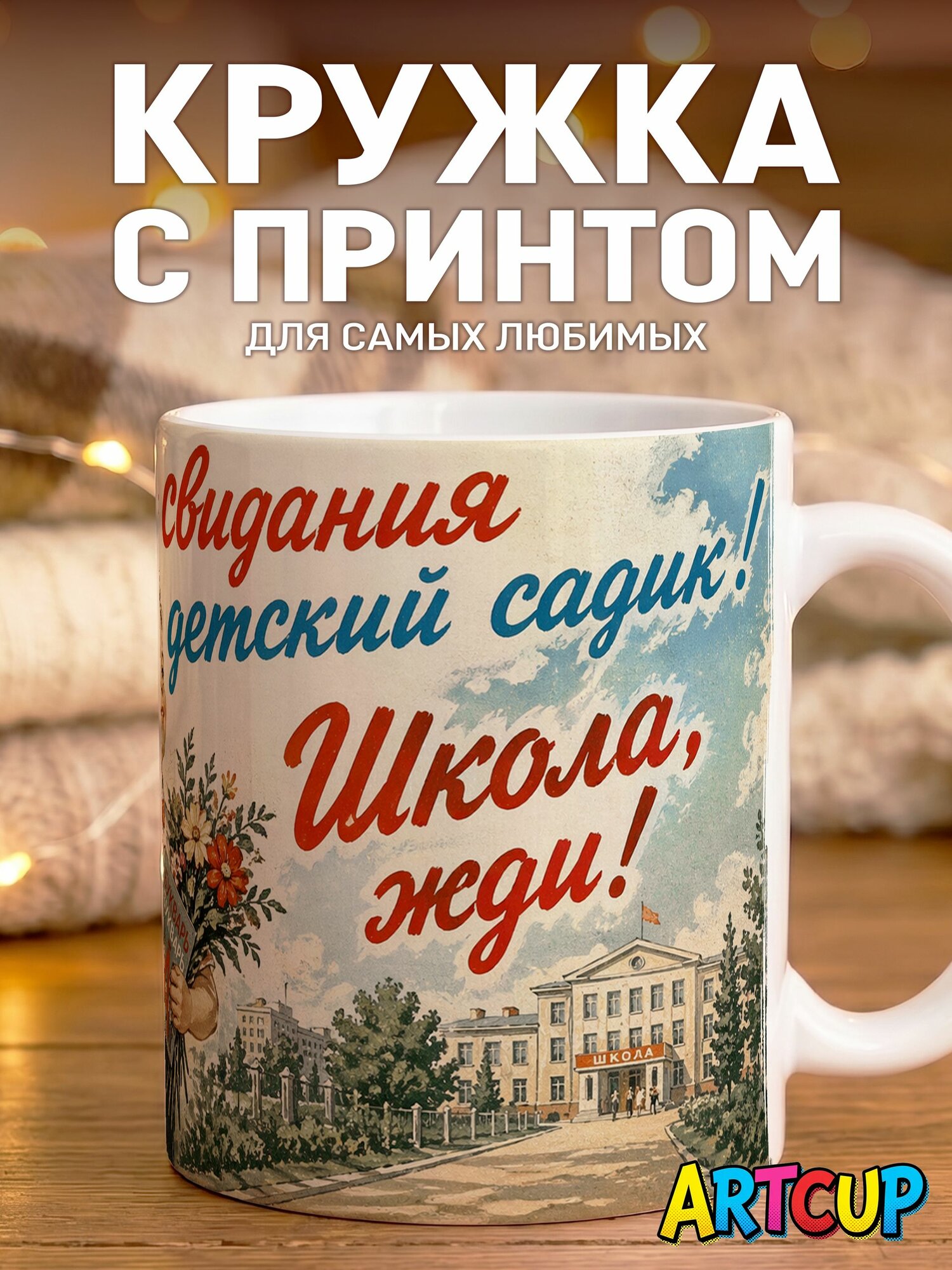 Кружка До свидания Детский сад! мальчик 330 мл