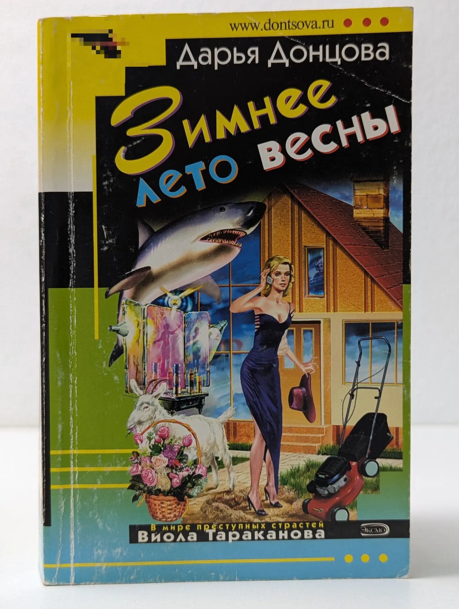Иронический детектив. Зимнее лето весны Донцова Дарья Аркадьевна 2008