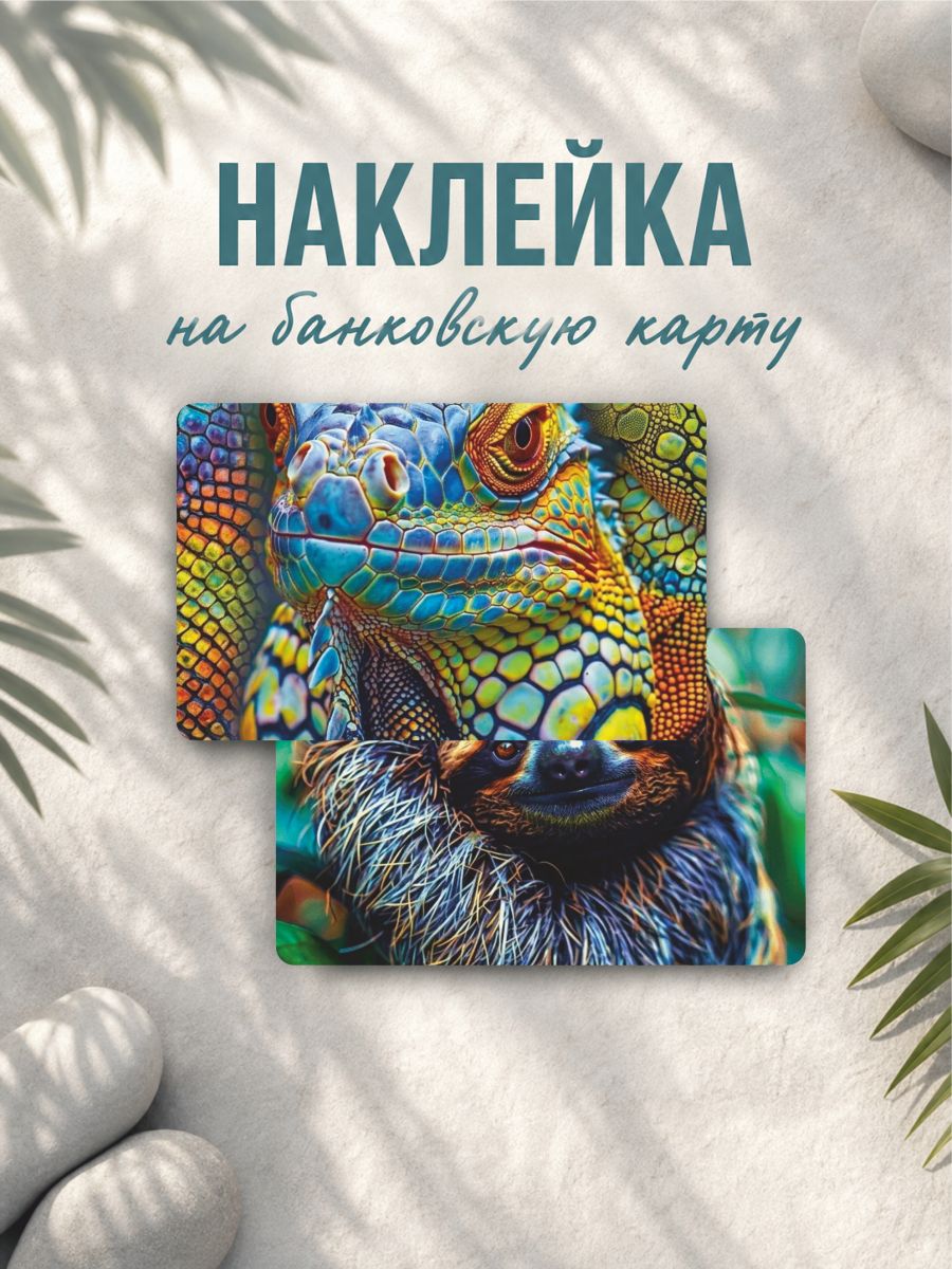 Наклейка на карту банковскую Игуана ленивец