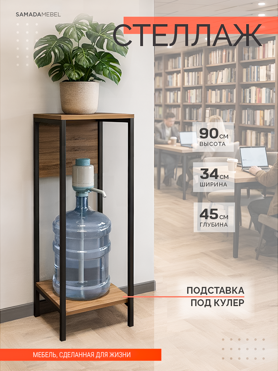 Стеллаж SAMADA под кулер, кофемашину, цветы, 2 полки из ЛДСП, 90×34×45 см, дуб вотан с черным каркасом