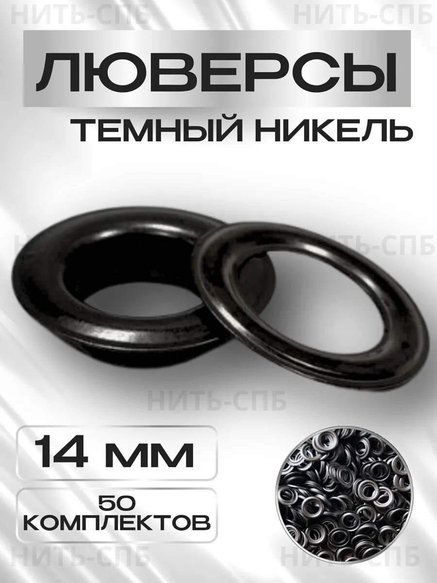 Люверсы металлические для одежды и тента 14 мм