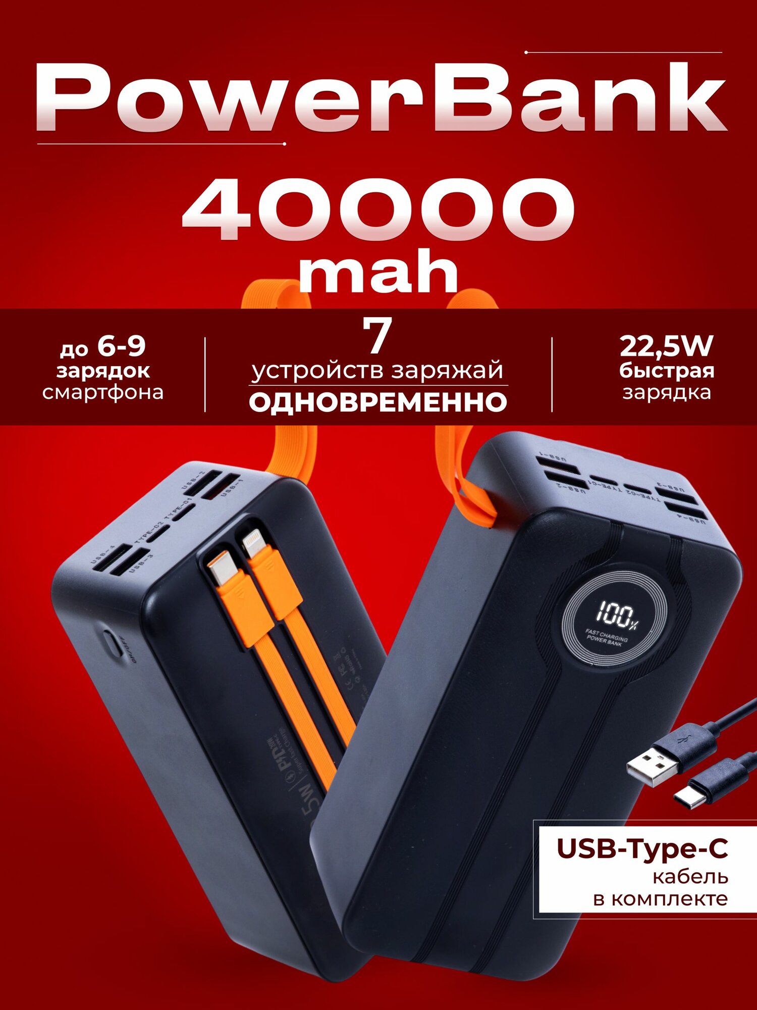 Повербанк 40000mah, внешний аккумулятор 40000mah, powerbank, зарядка 7 устройств, 2 встроенных кабеля
