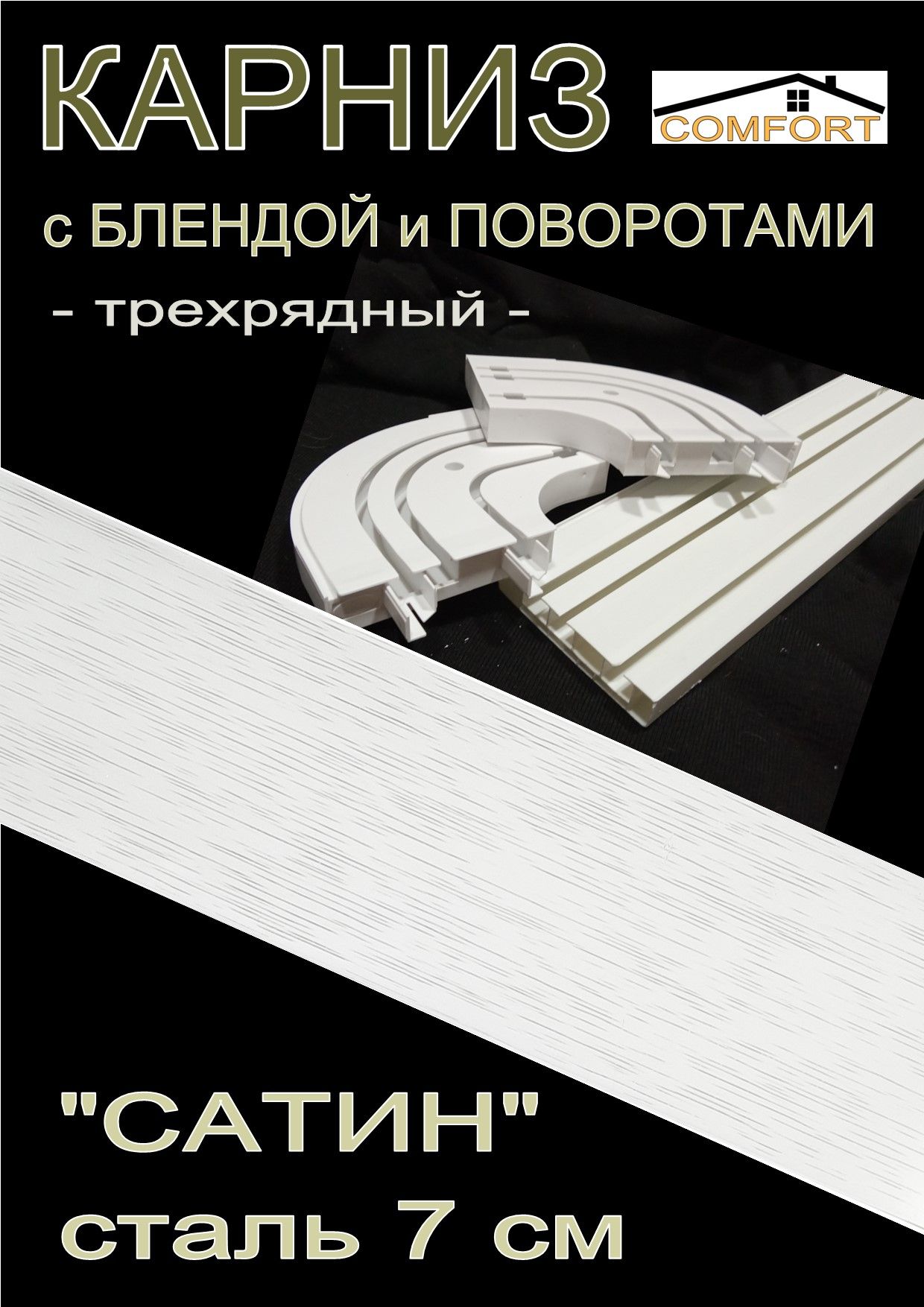 Багетный карниз ПВХ с поворотами, составной, 3-х рядный, 300 см, , с блендой"Сатин сталь", 7 см