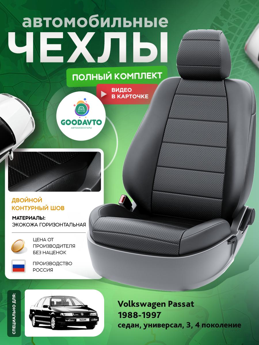 Чехлы Фольксваген Пассат (Volkswagen Passat) 1988-1997 3, 4 седан, универсал Экокожа Черный G2017-A1789 Good Avto
