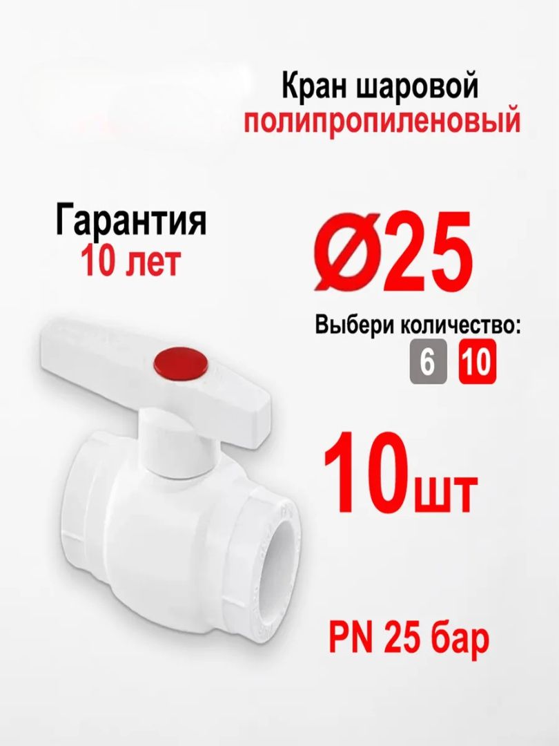 Кран шаровый полипропиленовый PPR D25 (10 шт.) для холодной и горячей воды, отопления