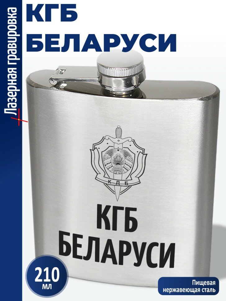 Фляжка "КГБ Беларуси" (210 мл)