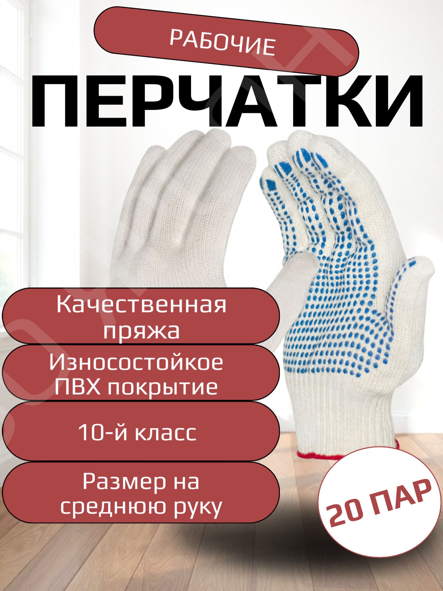 Перчатки рабочие ХБ с ПВХ; 10 класс, 20 пар, белые