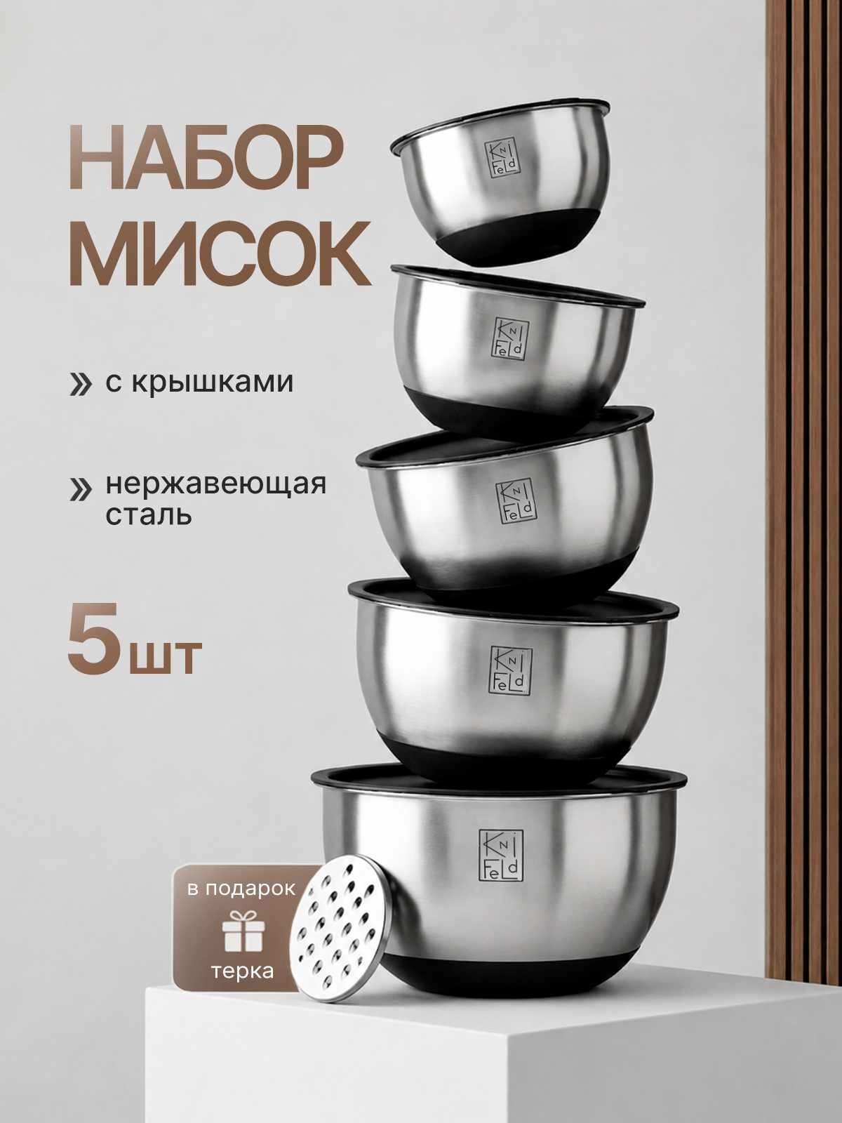 Набор мисок Knifeld с силиконовым дном, крышками и теркой, 5 шт