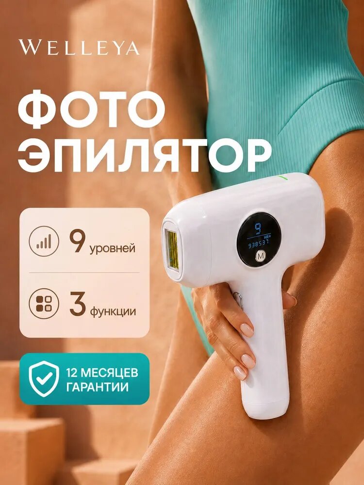 Лазерный фотоэпилятор для удаления волос Welleya - Женский профессиональный эпилятор для лица и тела