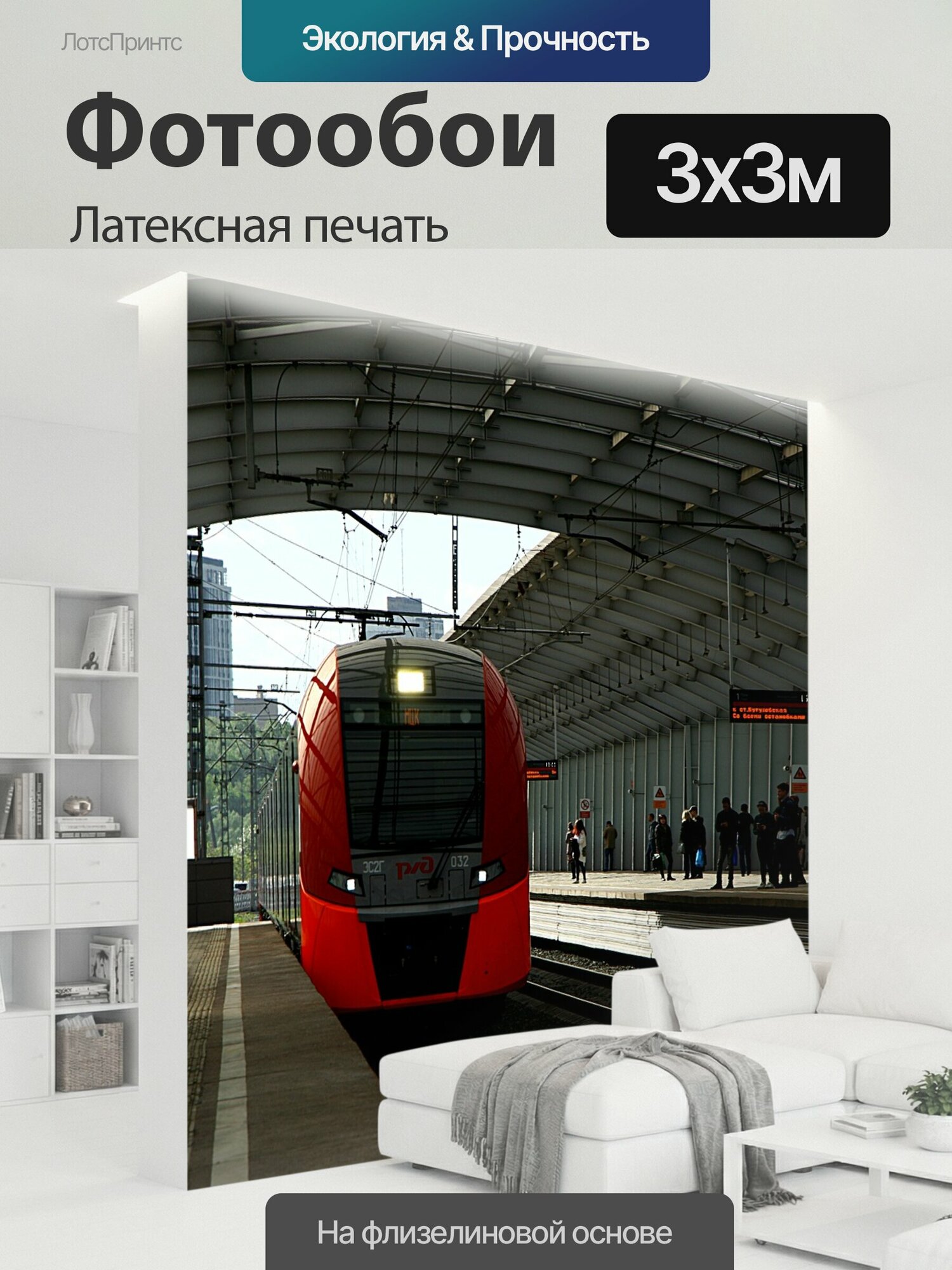 Фотообои моющиеся ударопрочные "Метро, поезд, рельсы" 300x300 см. латексная печать