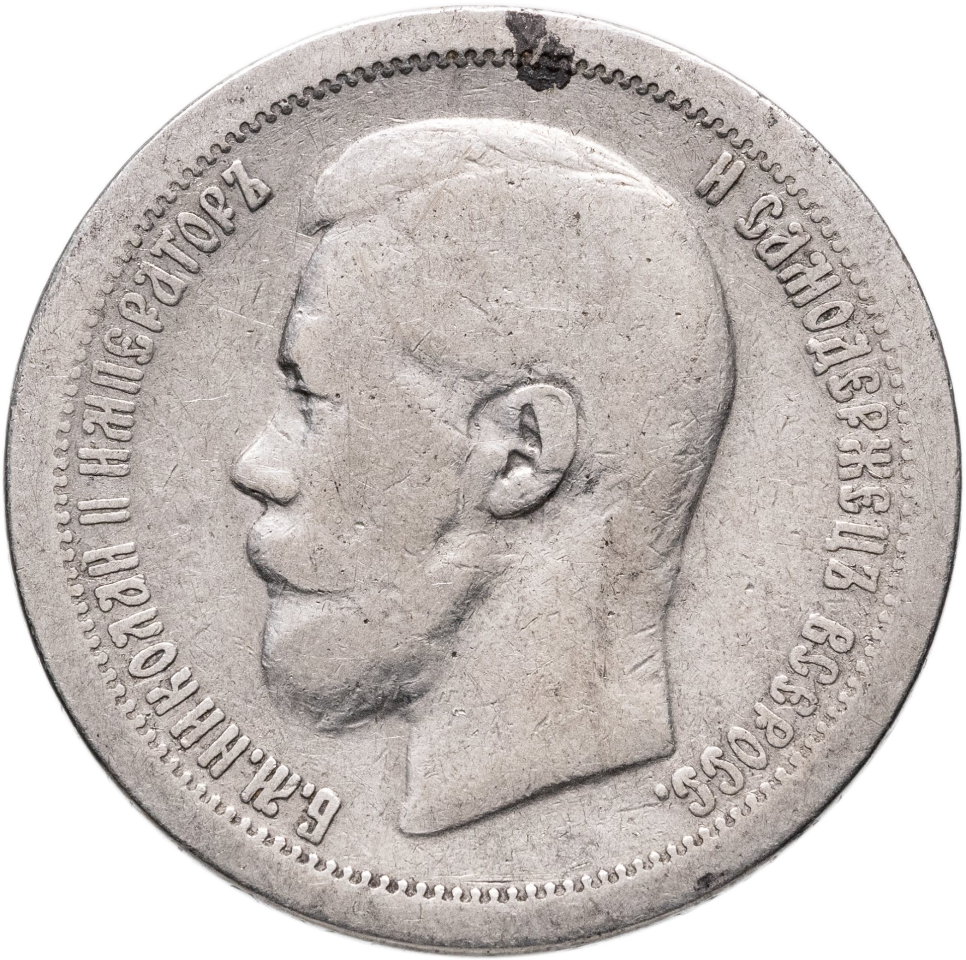 50 копеек 1897 *, Серебро 900, в сохранности F-VF