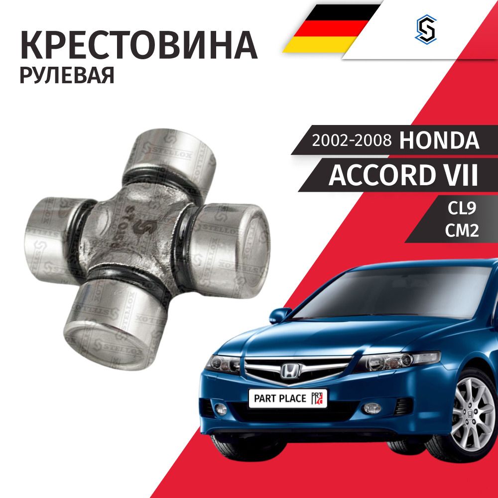 Крестовина рулевого кардана Honda Accord (7) CL9 CM2 2002 - 2008, 1 шт STELLOX
