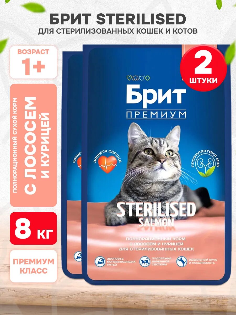 Корм сухой Brit Premium Cat Sterilized Salmon & Chicken для взрослых стерилизованных кошек, лосось и курица, 8 кг 2 шт