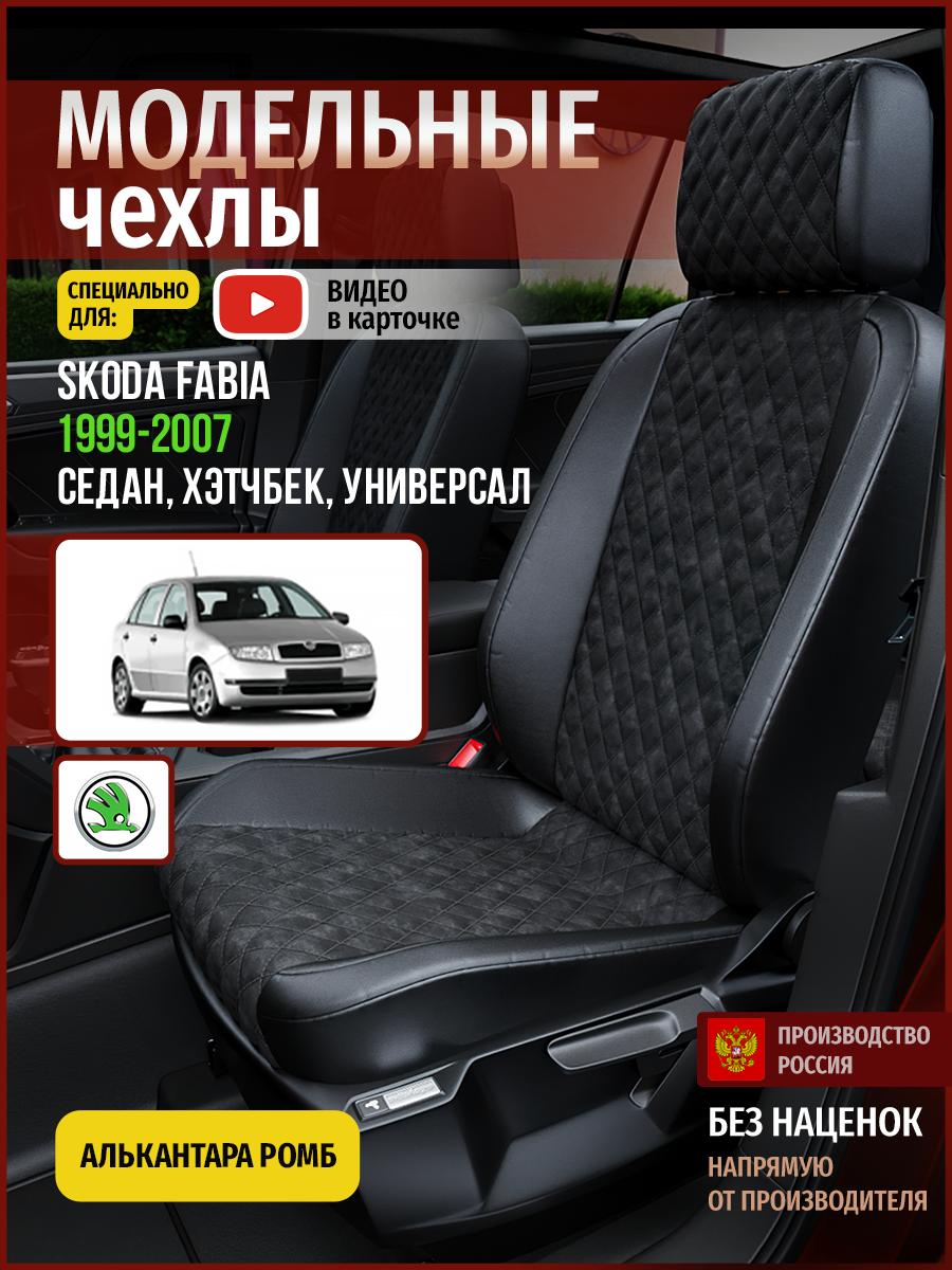 Чехлы Шкода Фабия (Skoda Fabia) 1999-2007 1 седан, хэтчбек, универсал Алькантара с ромбом черный 4878AV770FT Чехлы. ру