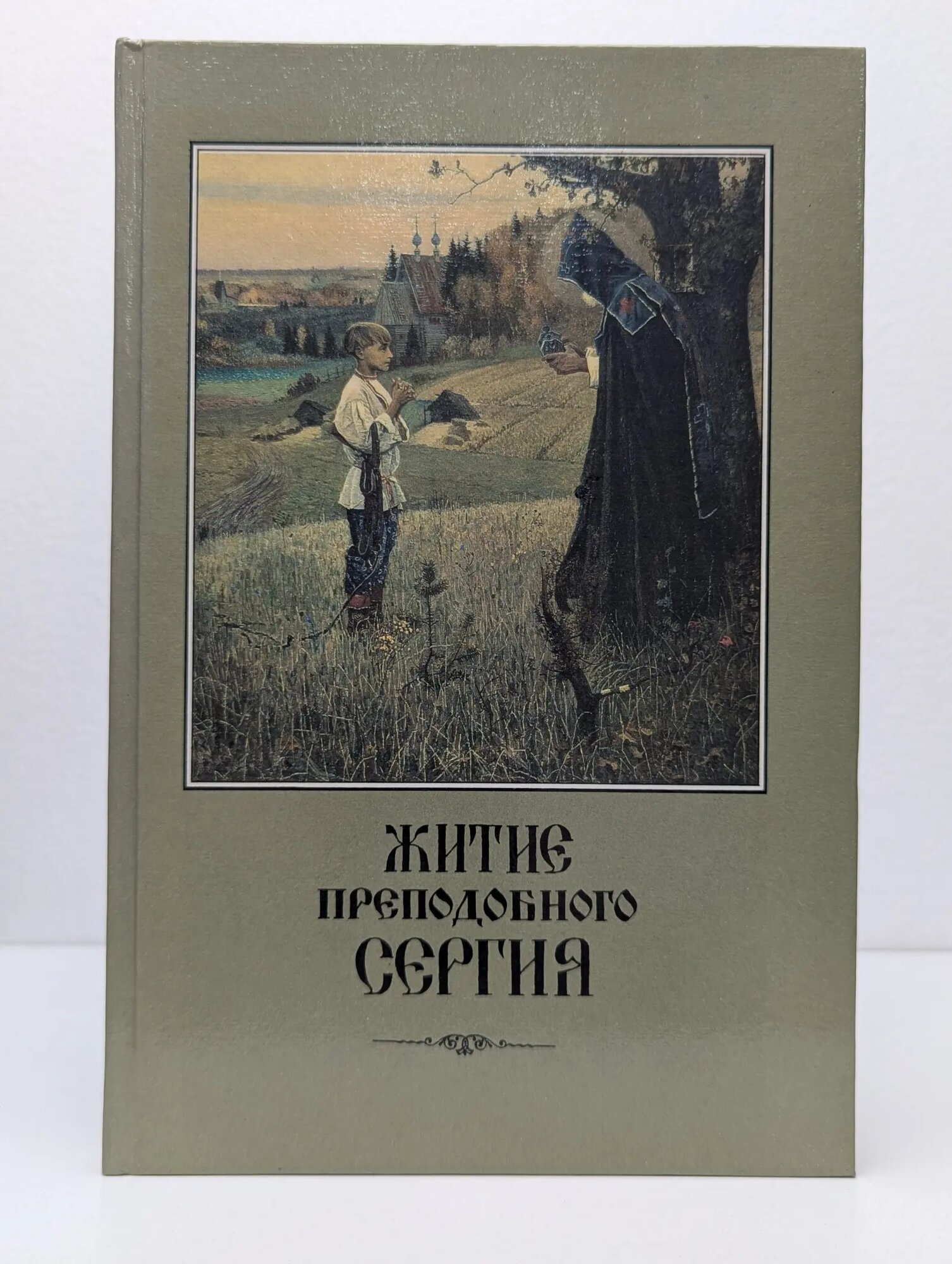 Житие преподобного Сергия Радонежского Сборник 1989