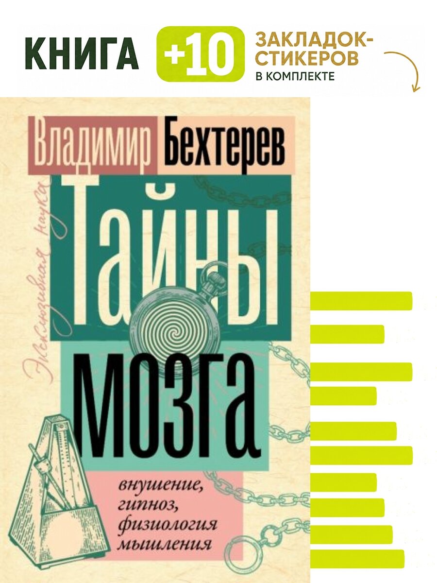 Тайны мозга. Внушение, гипноз, физиология мышления. Комплект: книга + 10 закладок-стикеров
