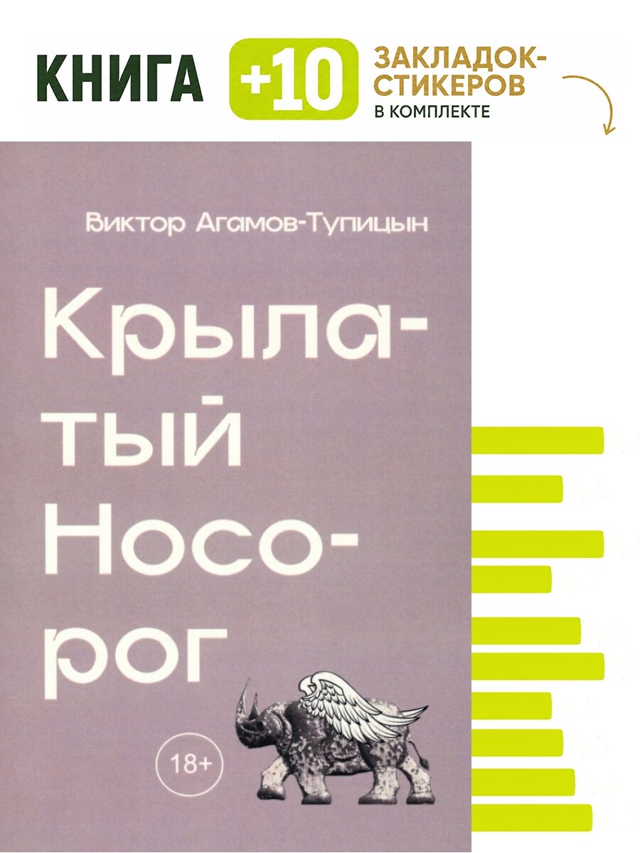 Крылатый носорог. Комплект: книга + 10 закладок-стикеров