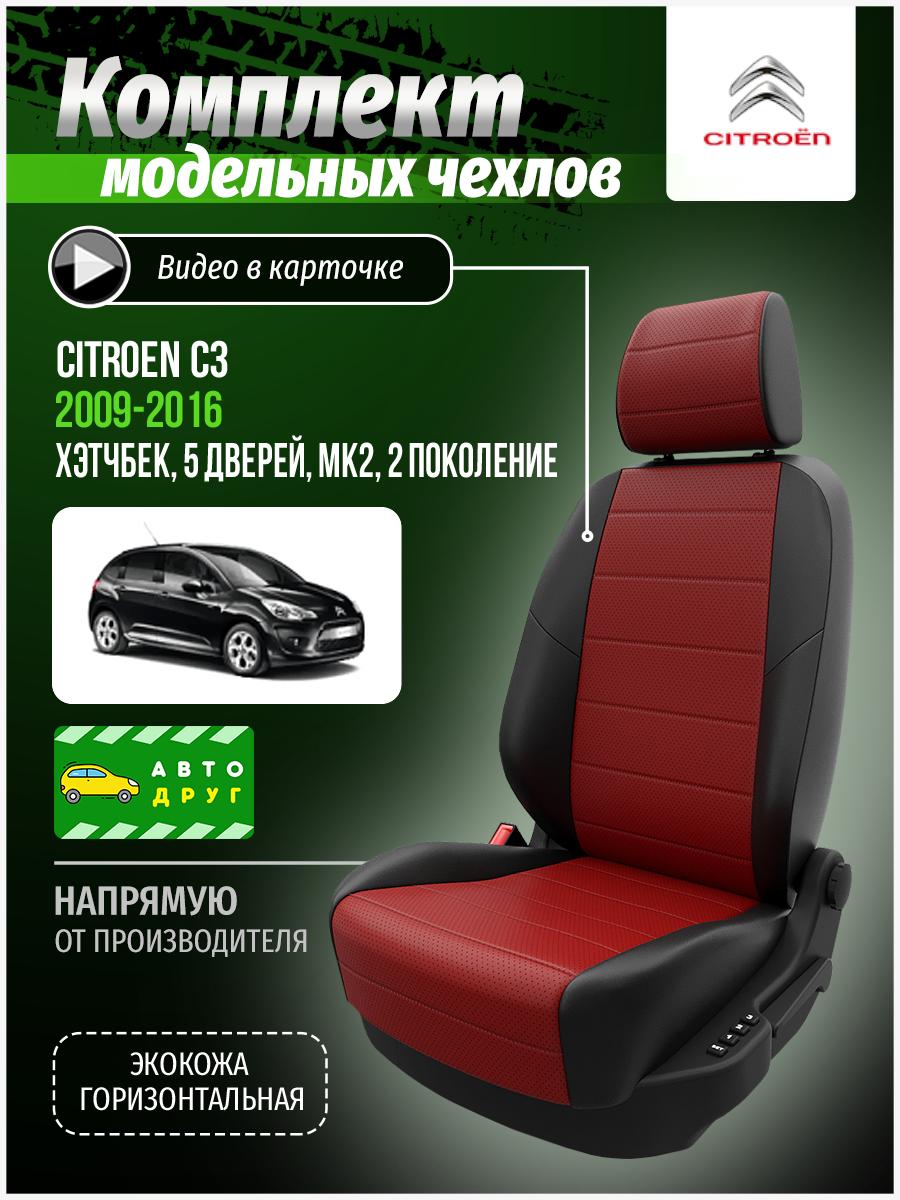 Чехлы Ситроен C3 (Citroen C3) 2009-2016 2 Mk2 хэтчбек, 5 дверей Экокожа Красный A0109D008 Автодруг