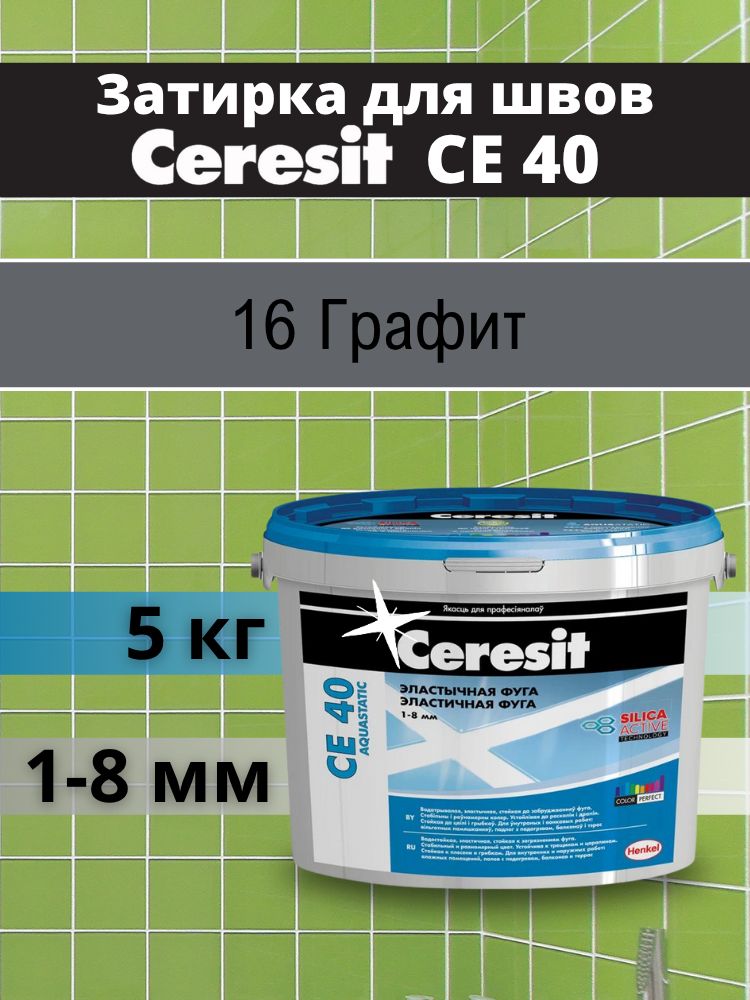 Ceresit CE 40 (5 кг) Цвет: 16 Графит, водоотталкивающая цементная затирка для плитки (затирка Церезит СЕ 40 для швов плитки в ванной)