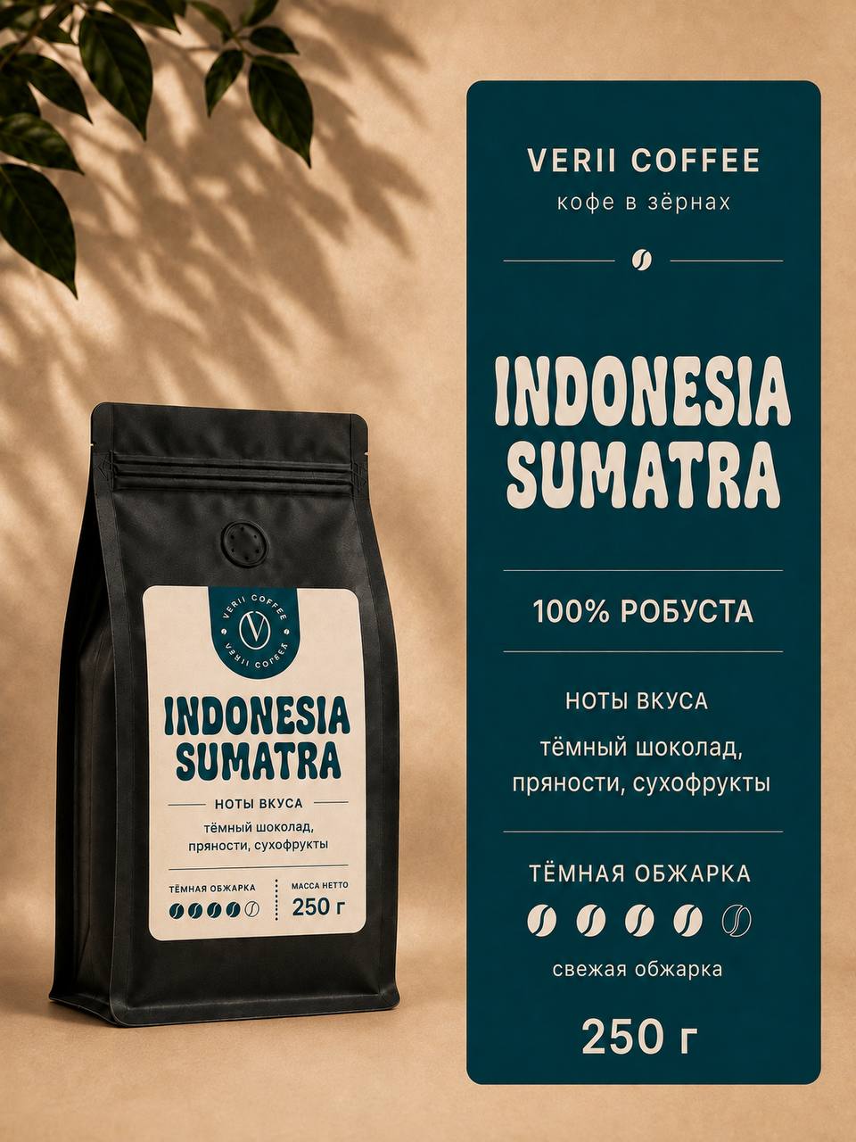 Кофе в зернах 250 г, Indonesia Sumatra, робуста, свежеобжаренный зерновой кофе