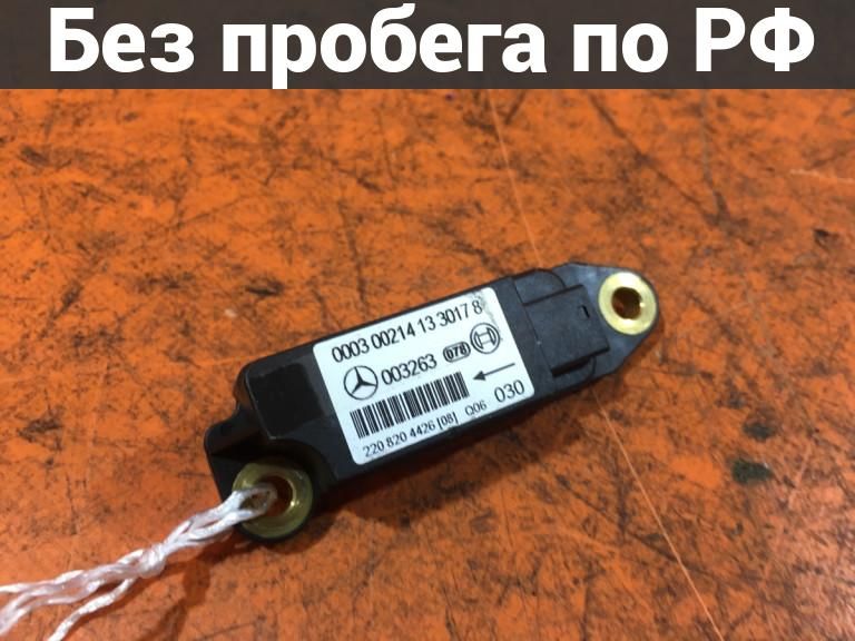 Датчик air bag с пробегом Mercedes-benz S-class W220.178