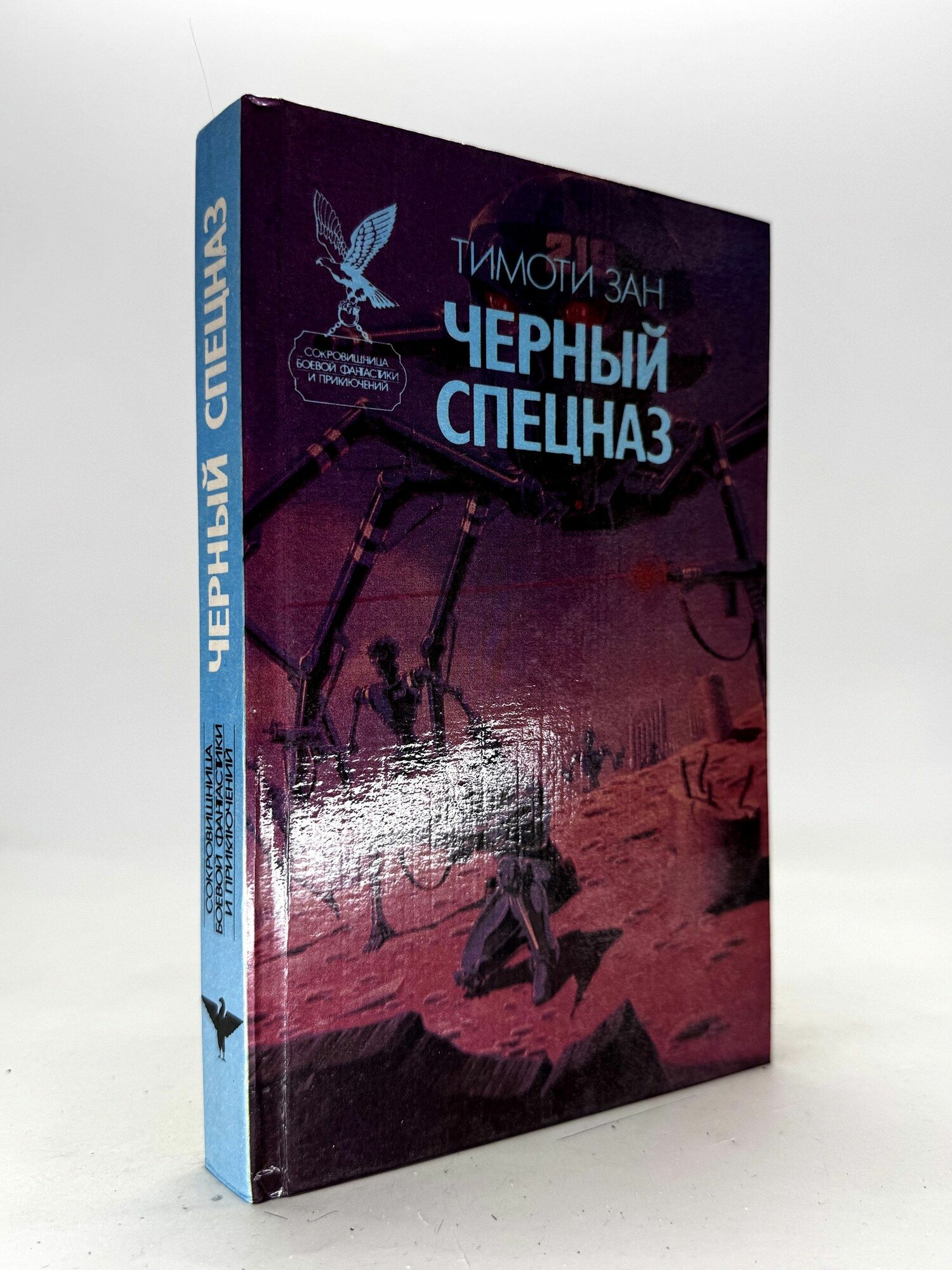 Книга «Черный спецназ. Тимоти Зан», Тимоти Зан, АСТ, Сокровищница боевой фантастики и приключений