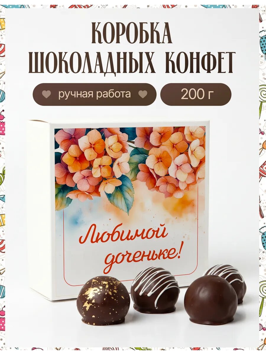 Конфеты подарочные. Любимой доченьке!