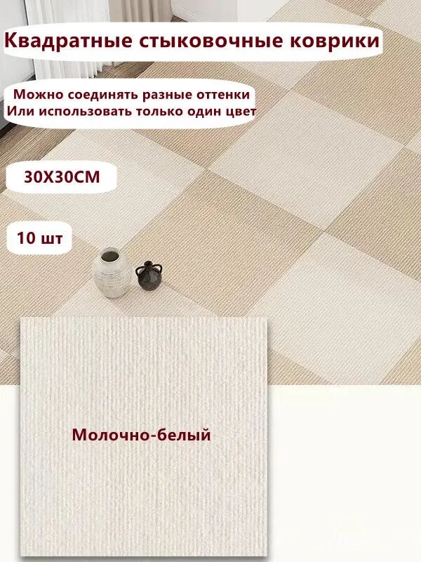Квадратные стыковочные коврики 30 30 см 10 шт самоклеящиеся для пола