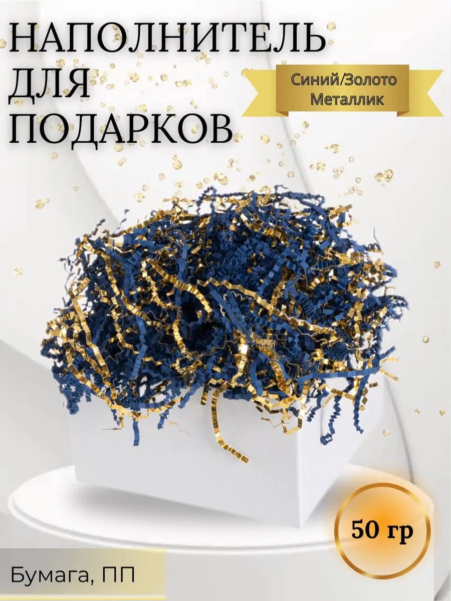 Наполнитель, бумага, ПП, Синий/Золото, Металлик, 50 г