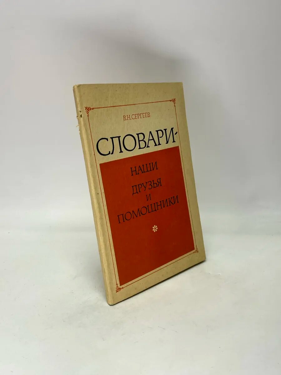 Словари - наши друзья и помощники