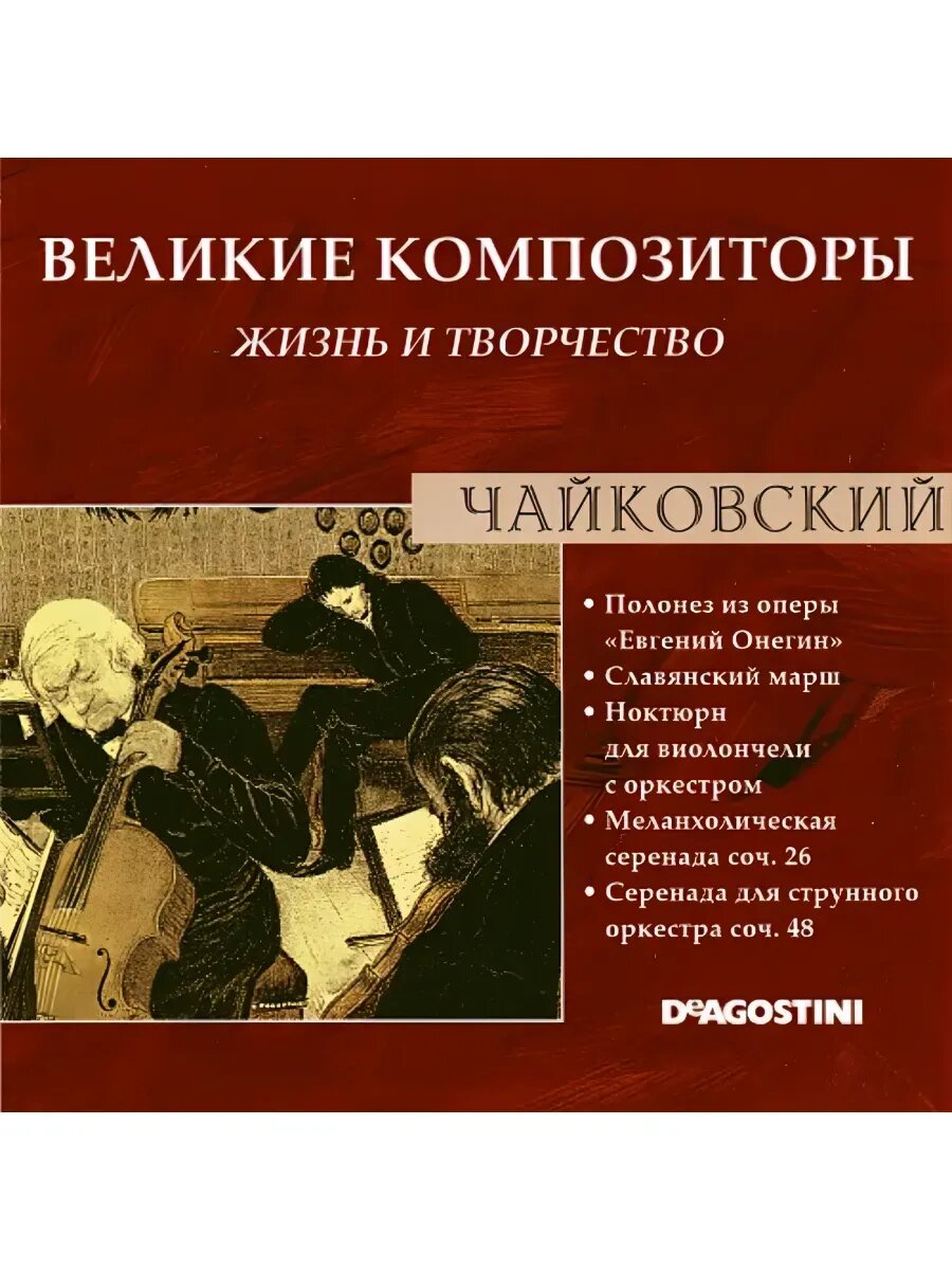 18 Чайковский (MP3-USB)