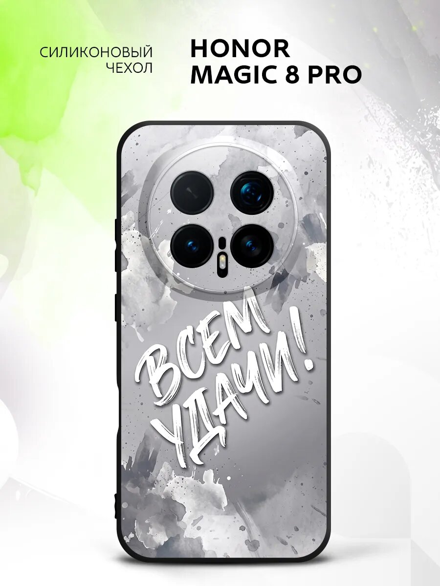 Чехол на Honor Magic 8 Pro, Хонор Маджик 8 Про бампер, противоударный, с картинкой всем удачи