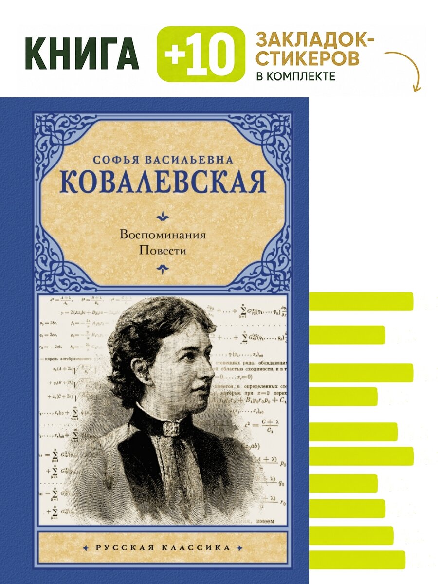 Воспоминания. Повести. Комплект: книга + 10 закладок-стикеров