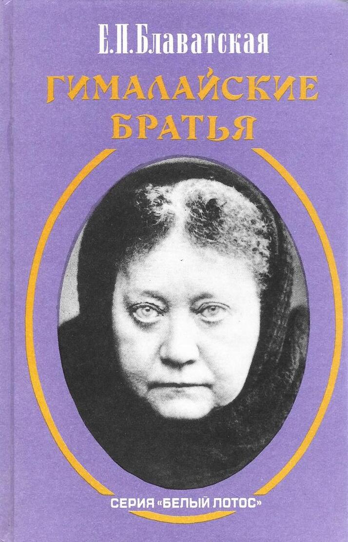 Гималайские Братья