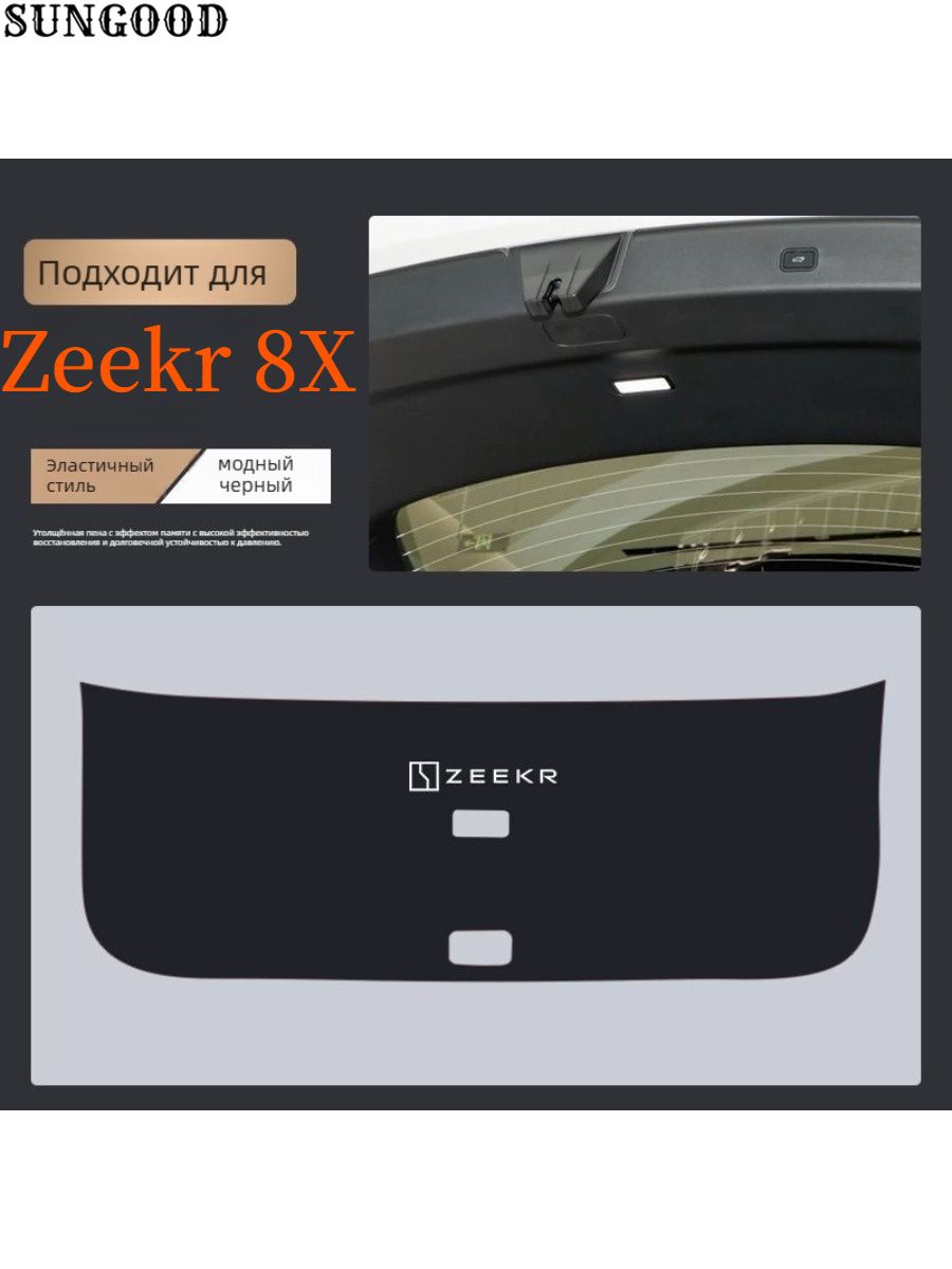Zeekr 8X Защитная Накладка На Дверь Багажника Автомобиля 1 шт, Zeekr 8X аксессуары.