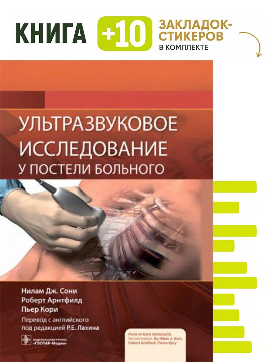 Ультразвуковое исследование у постели больного. Комплект: книга + 10 закладок-стикеров
