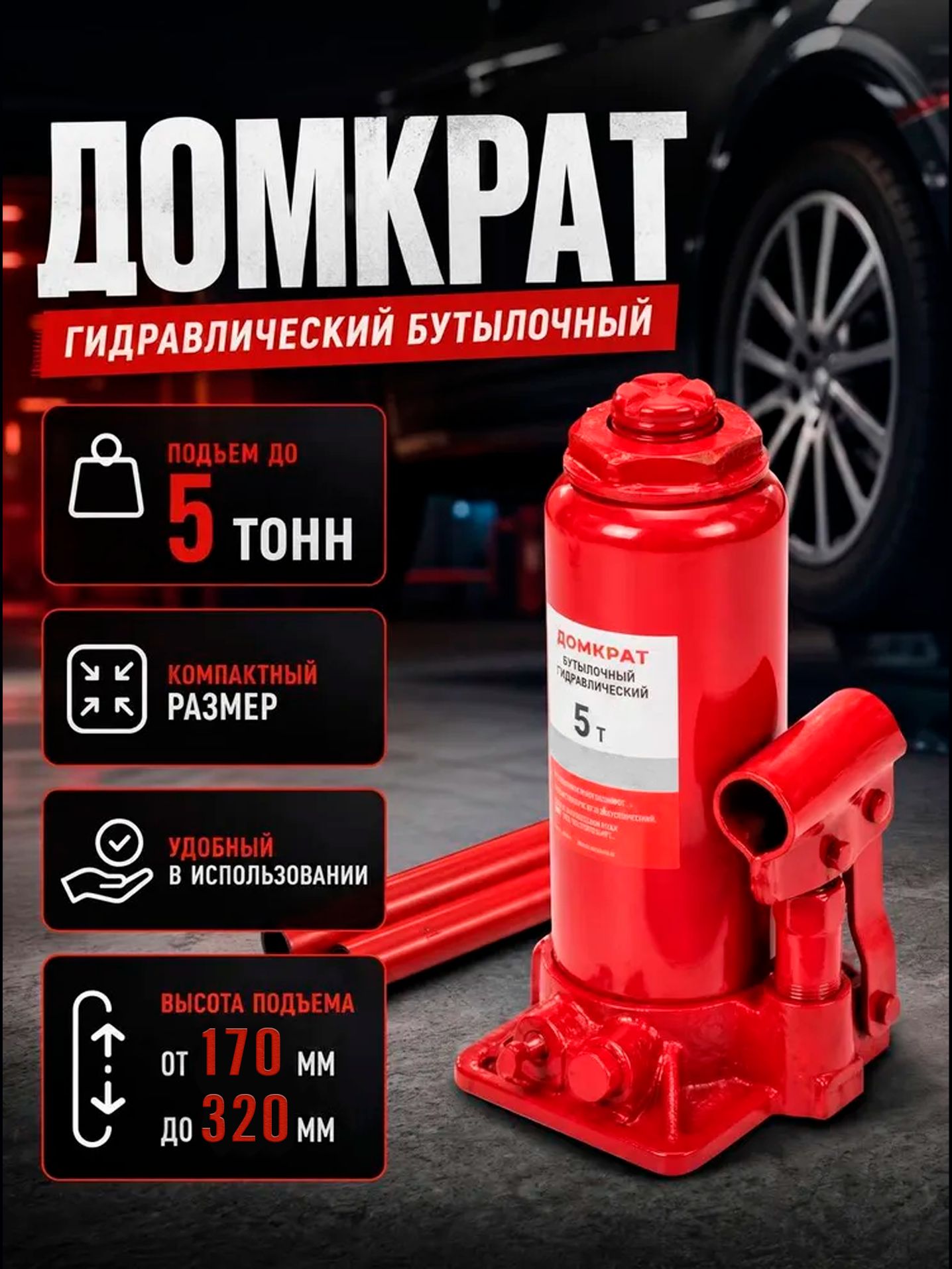 Домкрат автомобильный гидравлический бутылочный 5т / Высота 170-320 мм
