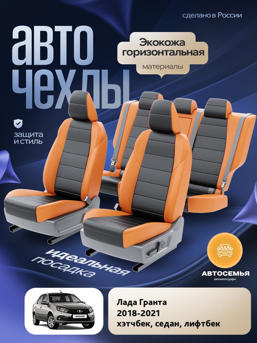 Чехлы Лада Гранта (Lada Гранта) 2011-2024 1 хэтчбек, универсал Экокожа Черный AS2658-F2763-2 АвтоСемья